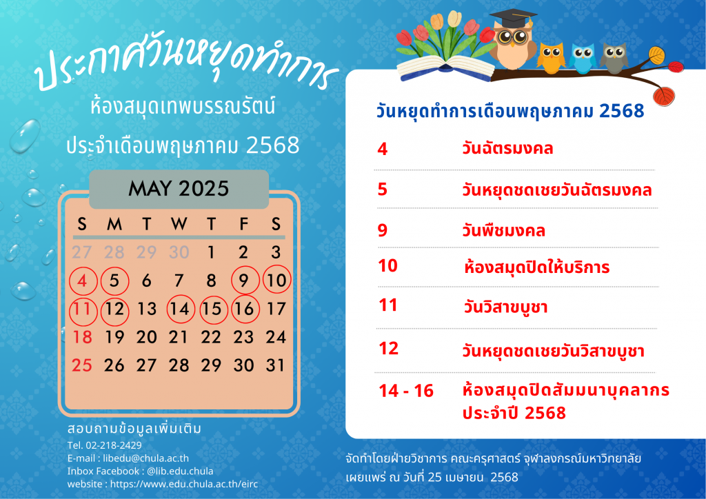 ประกาศวันหยุดทำการ ประจำเดือนพฤษภาคม 2568 | คณะครุศาสตร์ จุฬาลงกรณ์มหาวิทยาลัย